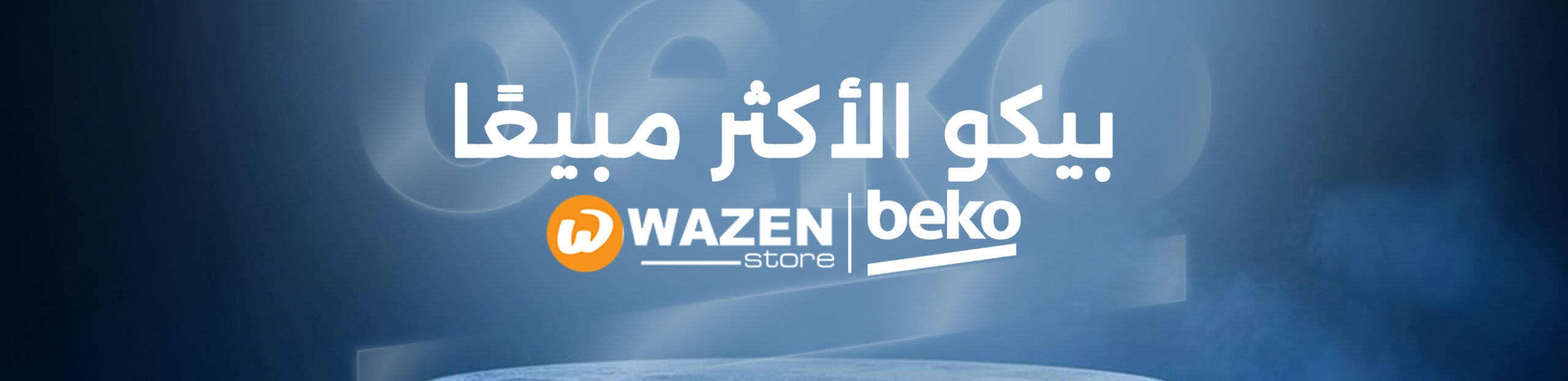 متجر بيكو الرسمي في مصر | Wazen – أجهزة Beko الأصلية بأسعار مميزة